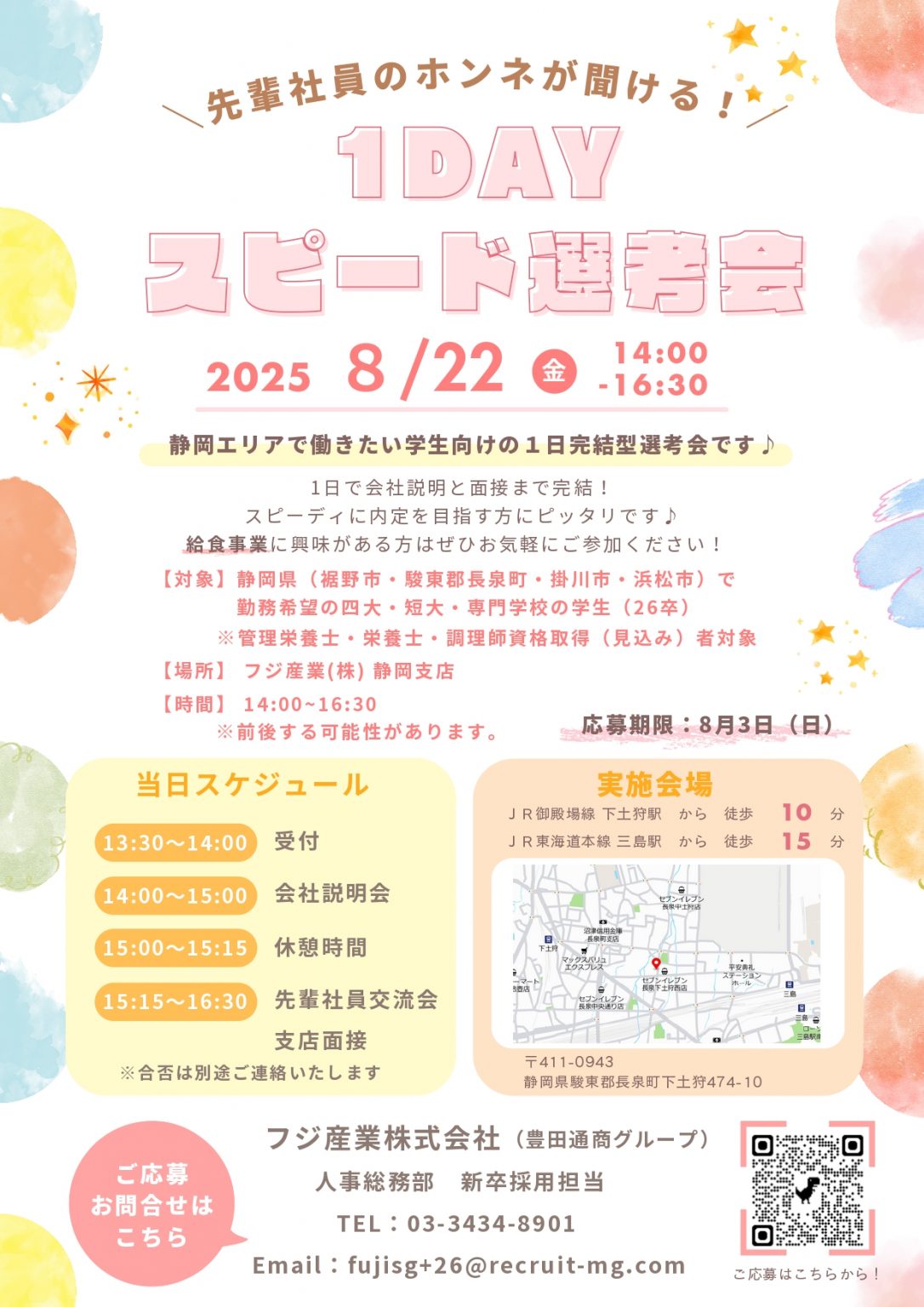 【2026新卒】先輩社員のホンネが聞ける！1DAYスピード選考会開催のお知らせ | フジ産業株式会社